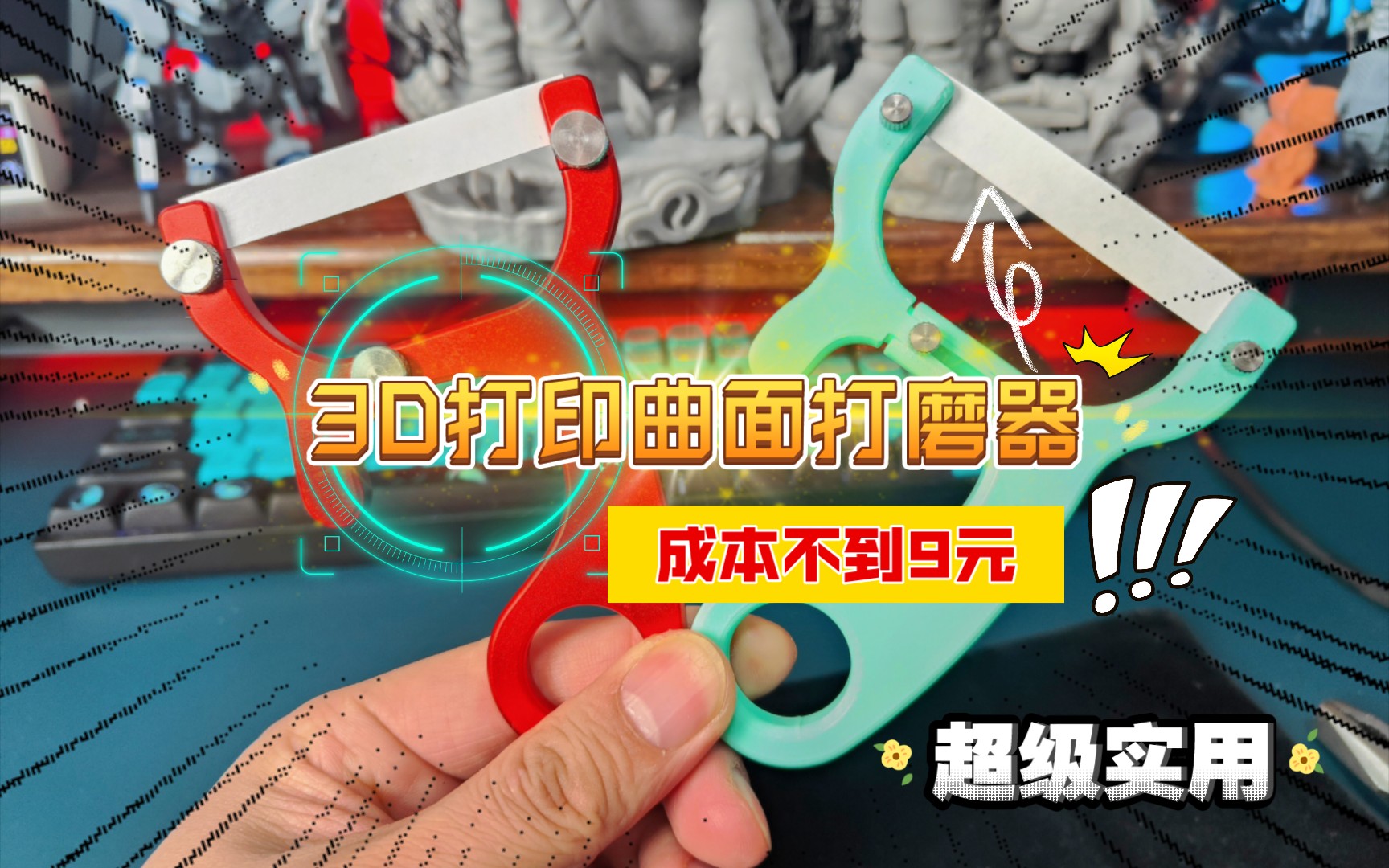 成本不到9元:3D打印曲面打磨器,超级实用!含图纸及配件,手办必备、...