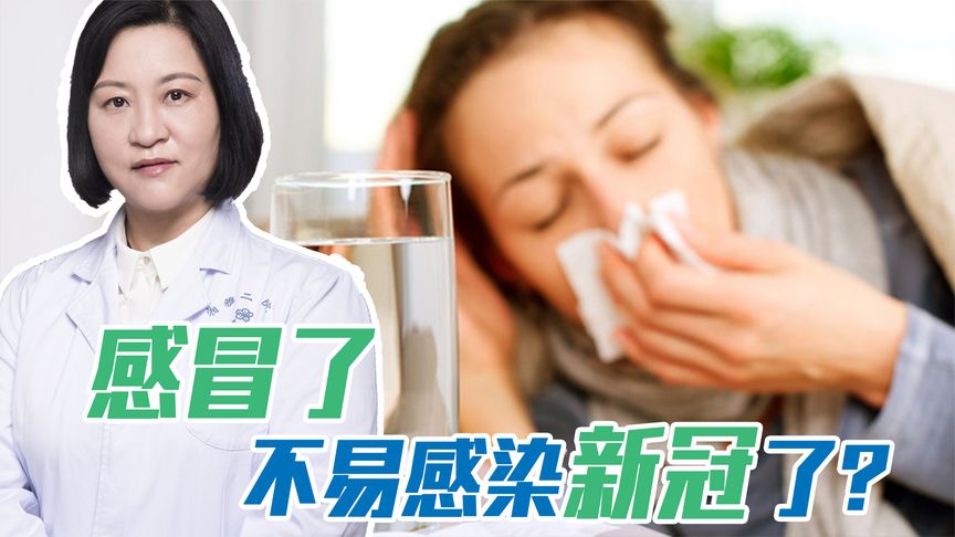 得了感冒后不易感染新冠病毒?医生为你讲解其中的“奥秘”