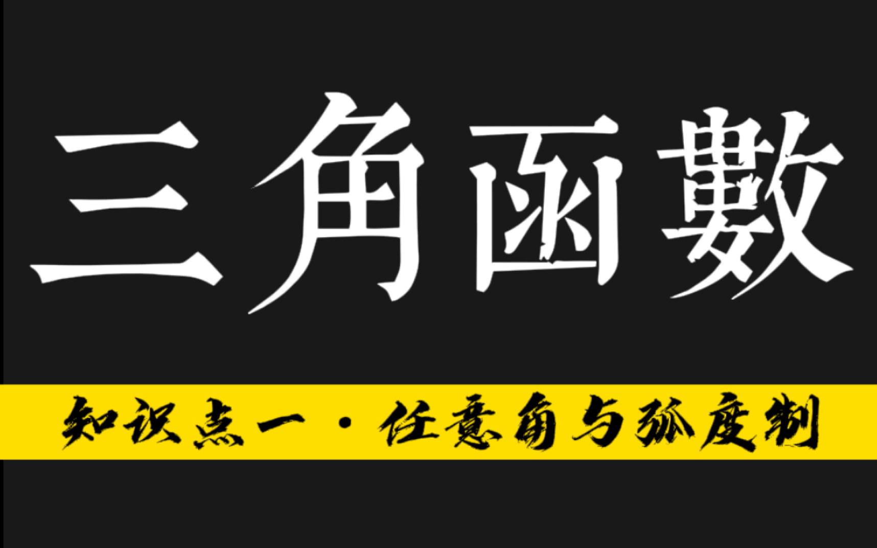 三角函数复习课 一.知识梳理(1)任意角与弧度制 高考数学一轮复习
