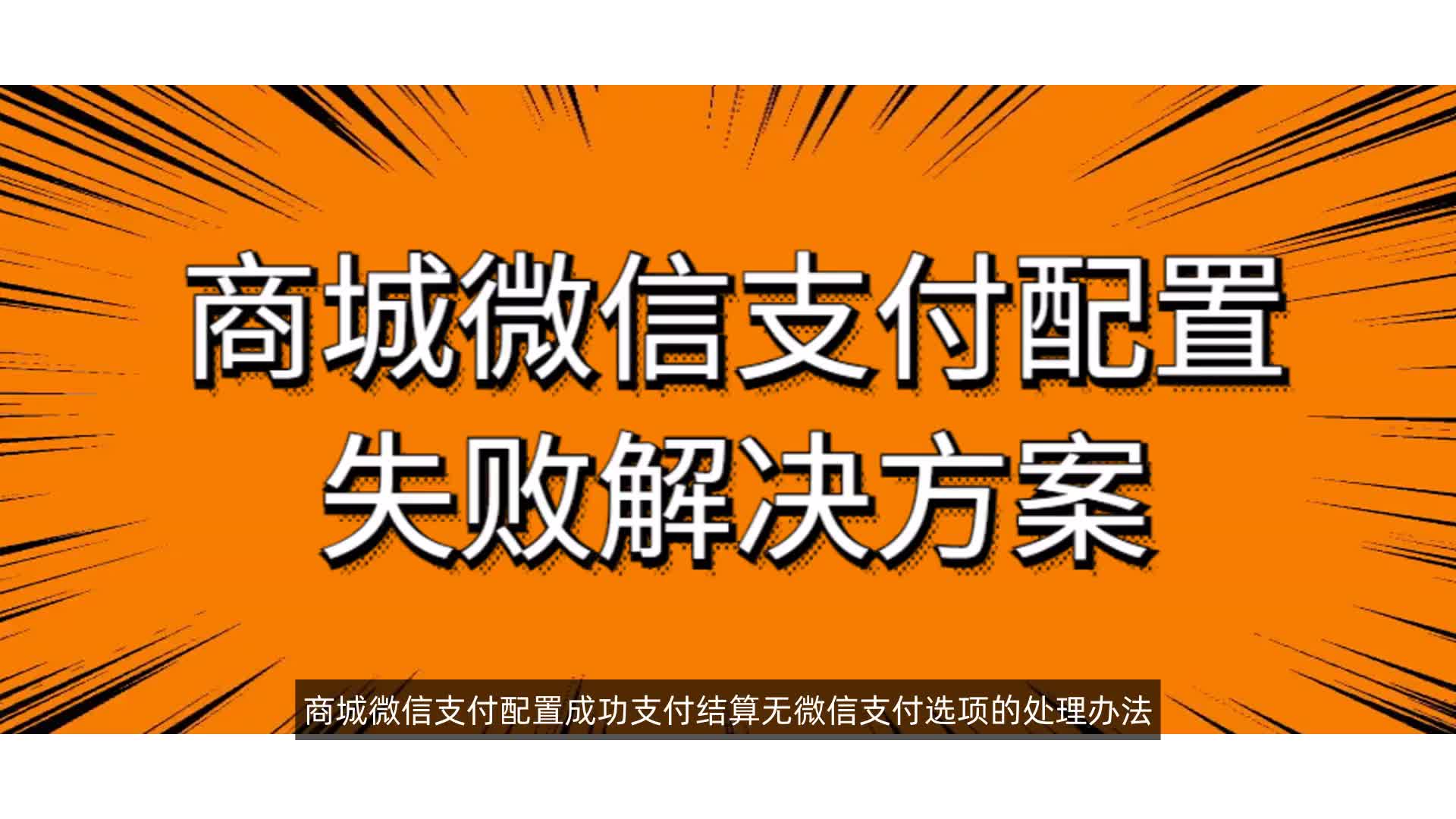 商城微信支付配置成功支付结算无微信支付选项的处理办法