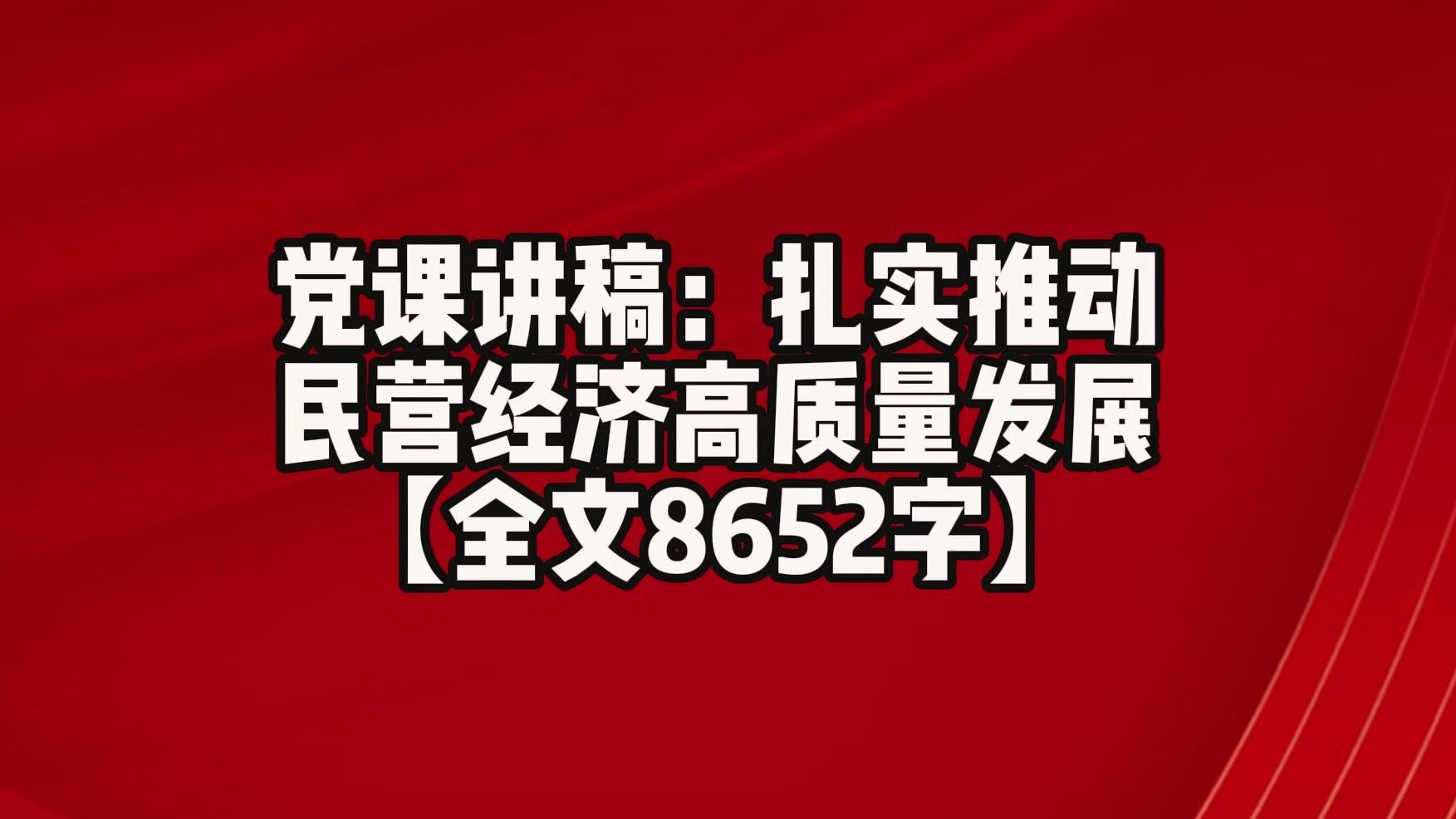 党课讲稿:扎实推动民营经济高质量发展 【全文8652字】