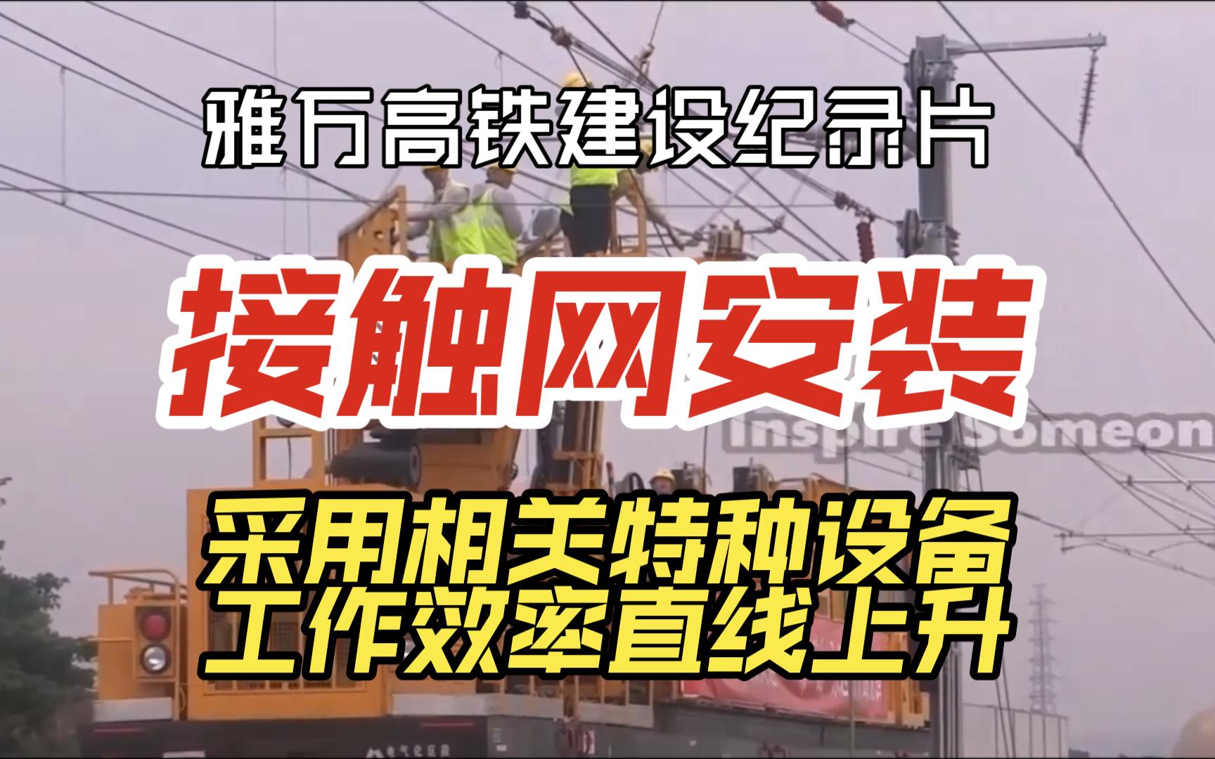 印度尼西亚:雅万高铁建设纪录片之架空接触网安装与其设备介绍【...