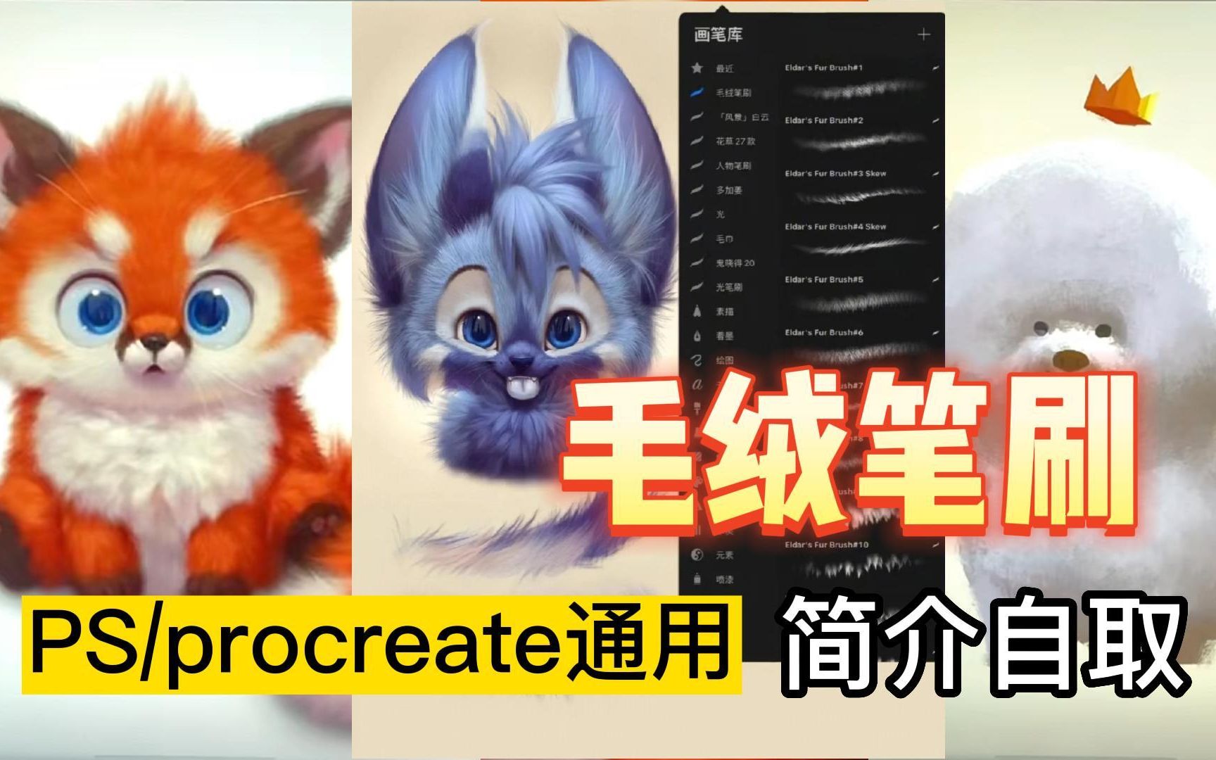【PS/procreate通用毛绒笔刷】百款毛绒笔刷,毛茸茸的质感生动逼真,...