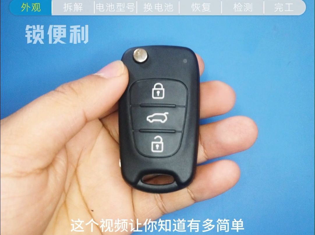 现代伊兰特/ix35/悦动遥控钥匙更换电池