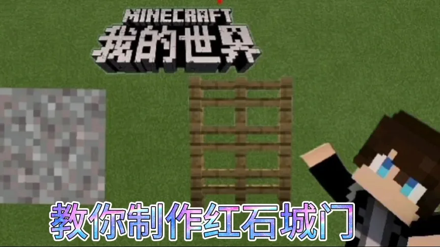 【我的世界】教你制作精美城门 简单易学!