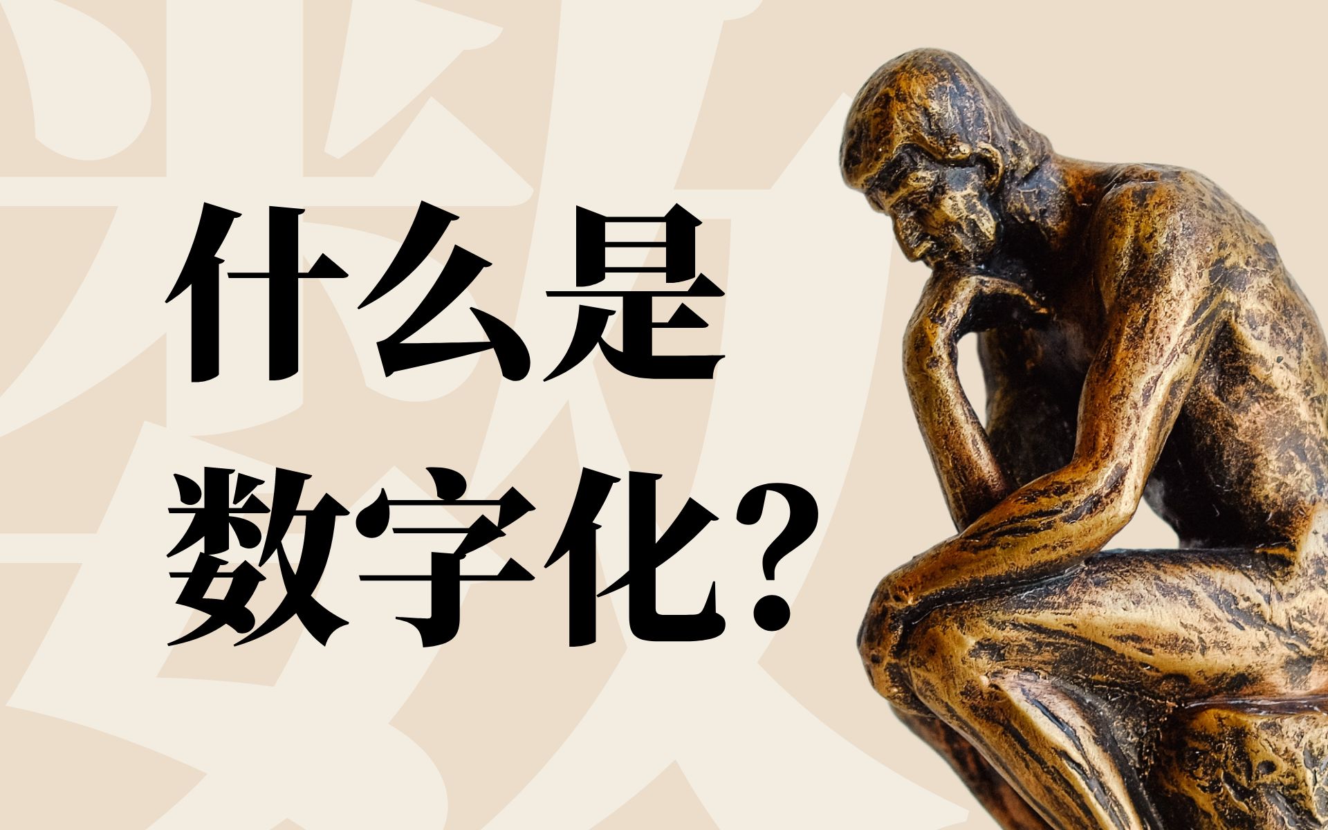 【秒懂技术热词】在满目即是数字化的今天,该如何正确理解数字化?