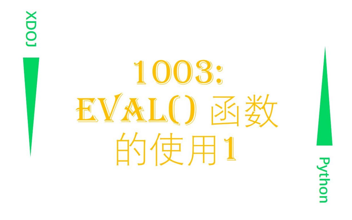 【XDOJ】1003:eval()函数的使用1【Python基础系列习题学习教程】