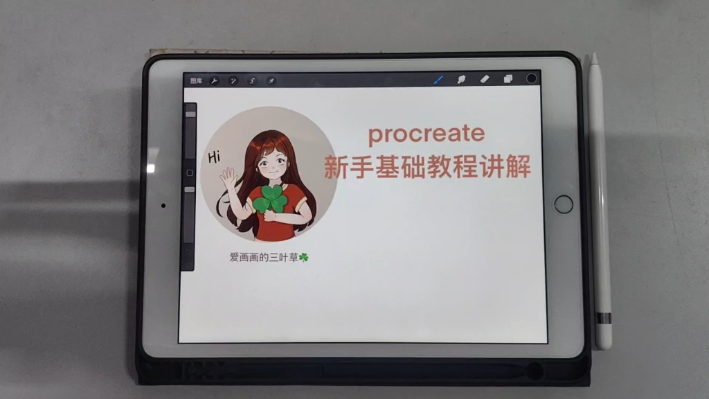 procreate新手教程