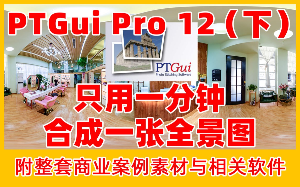 教你PTGui Pro 12只用1分钟合成一张VR全景图,新手入门ptgui 拍摄...