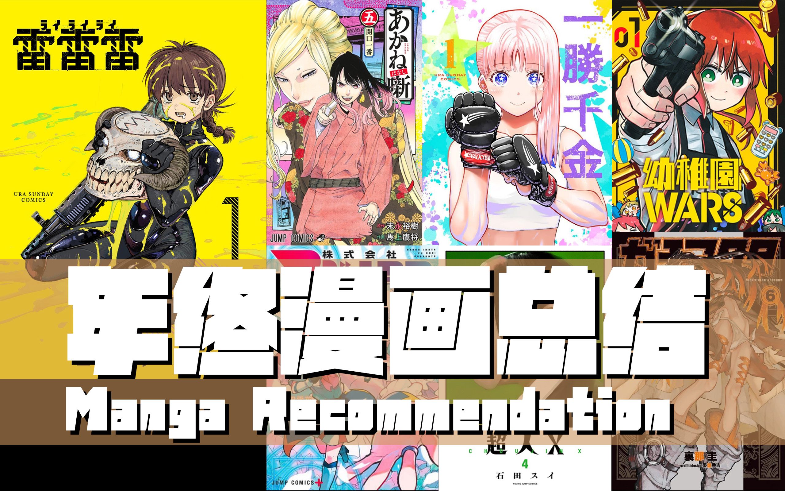 漫画年终总结2023_今年都看了哪些漫画随便聊聊