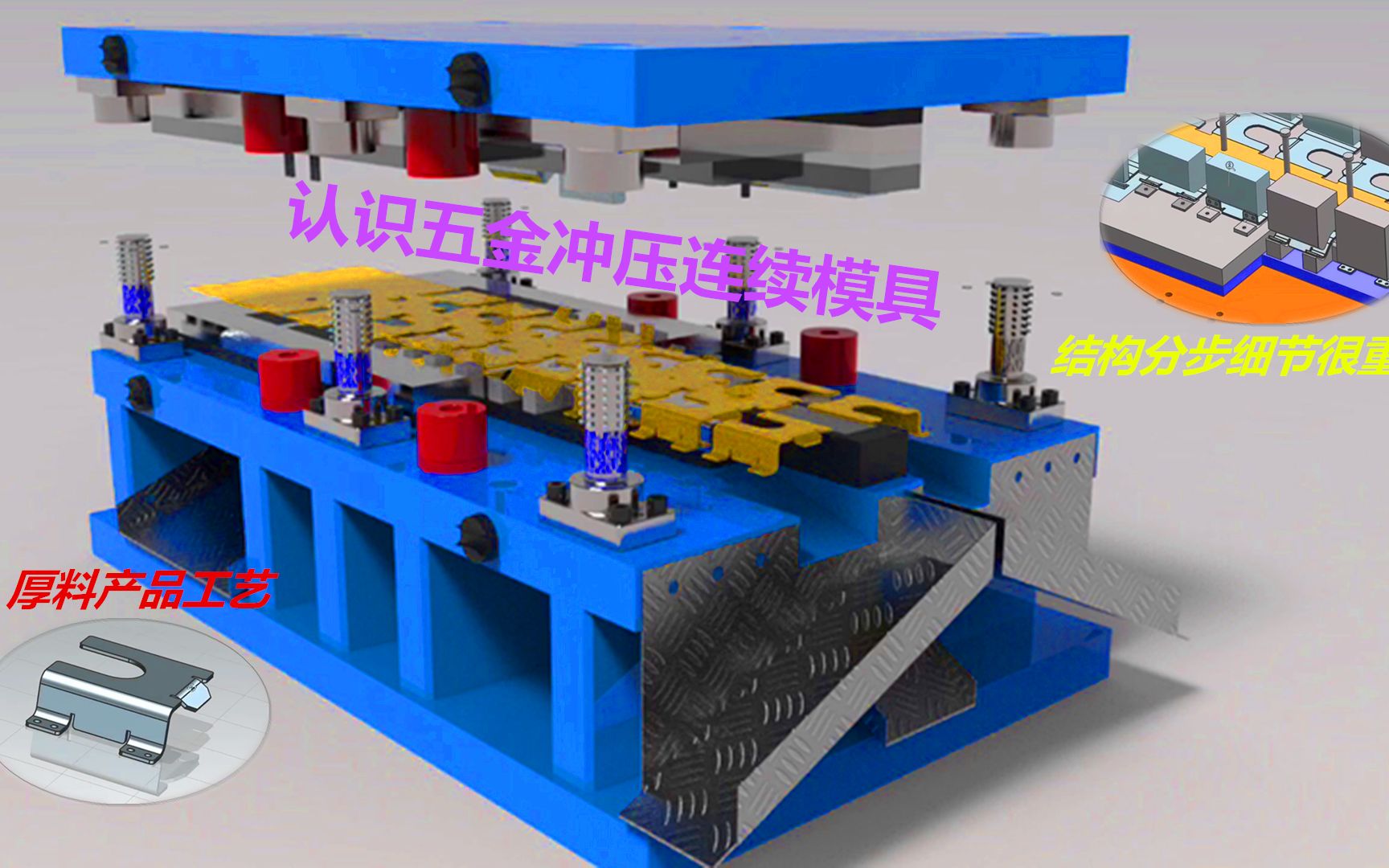 五金冲压连续模具认识,厚料产品一出二排布,结构分步细节很重要