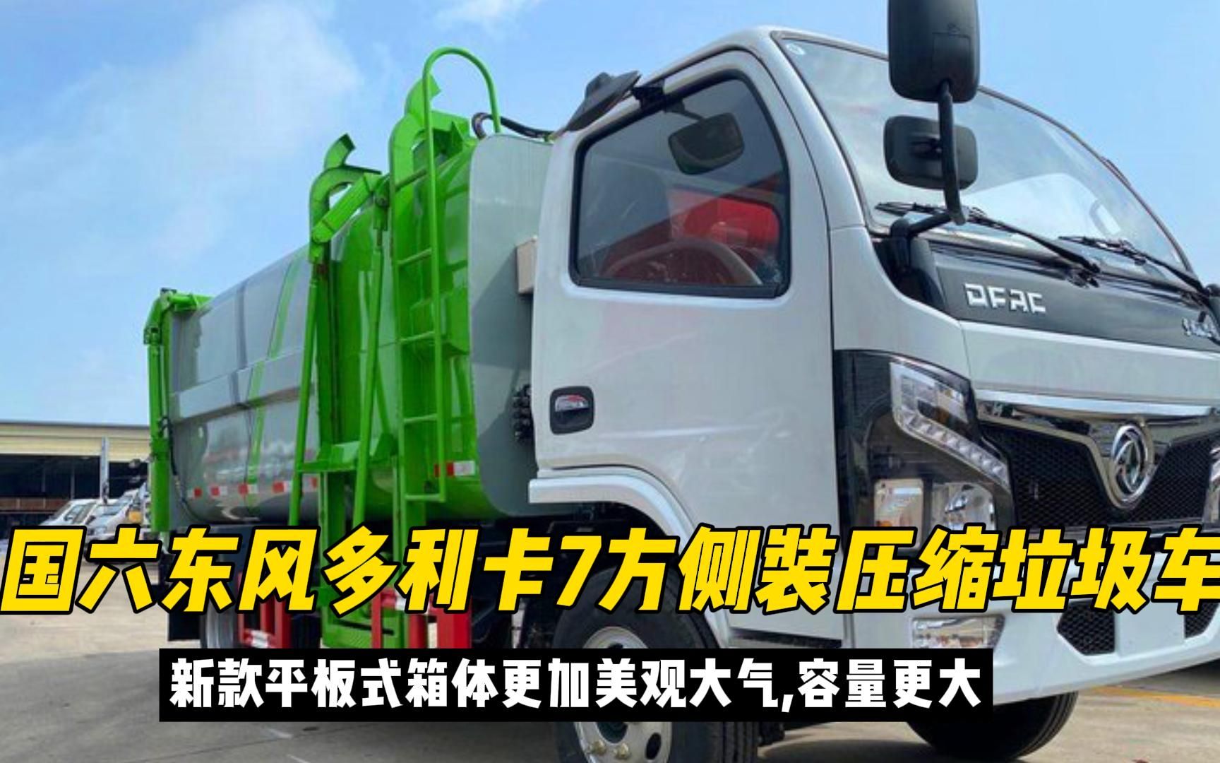 国六东风多利卡7方侧装压缩垃圾车,新款平板式箱体美观大气