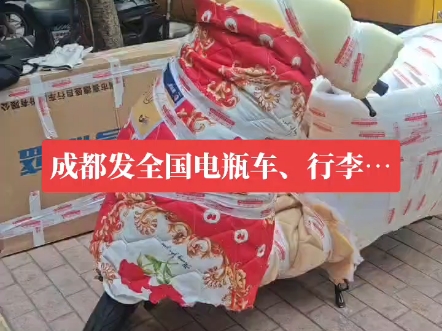 成都上门托运电动车,成都托运电动车,旧电动车物流,旧电动车快递,邮寄...