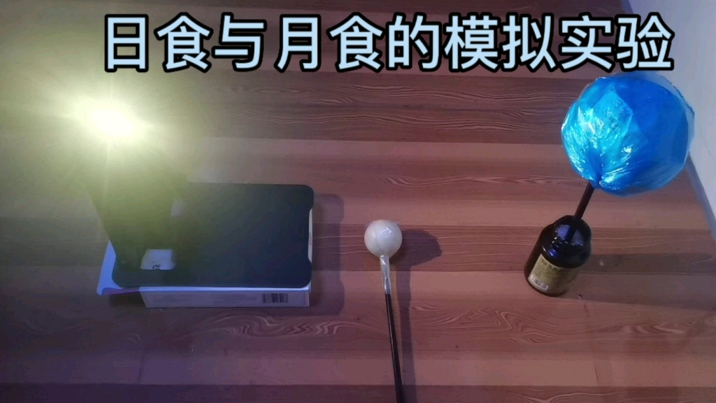 日食与月食的模拟实验