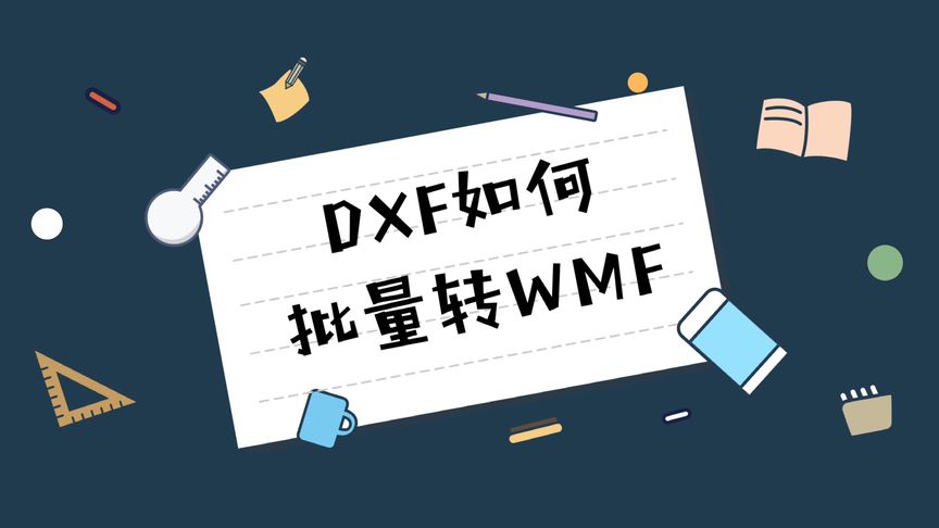 DXF如何批量转换为WMF?
