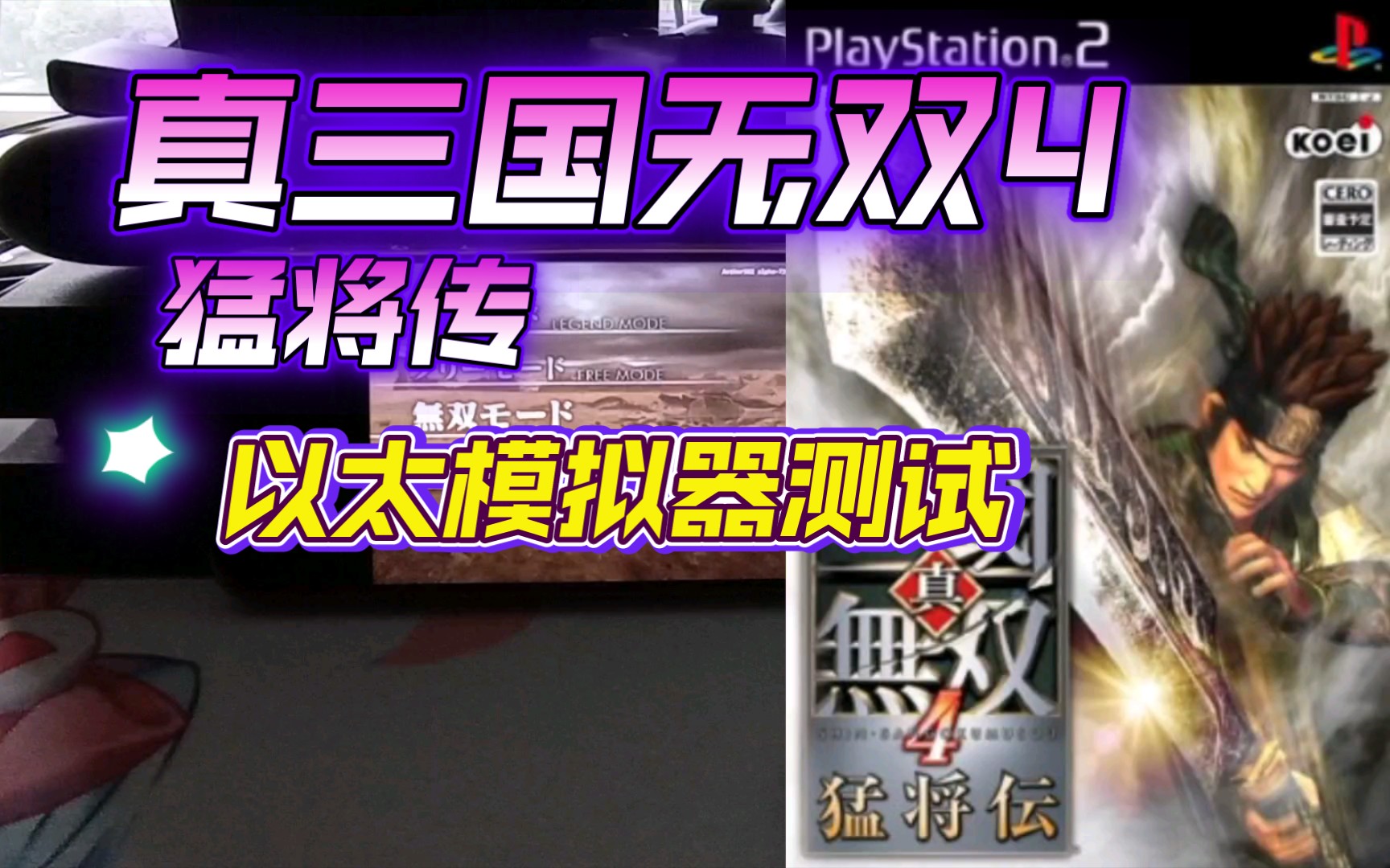 PS2以太 模拟器AetherSX2 真三国无双4猛将传 金手指测试_单机游戏...