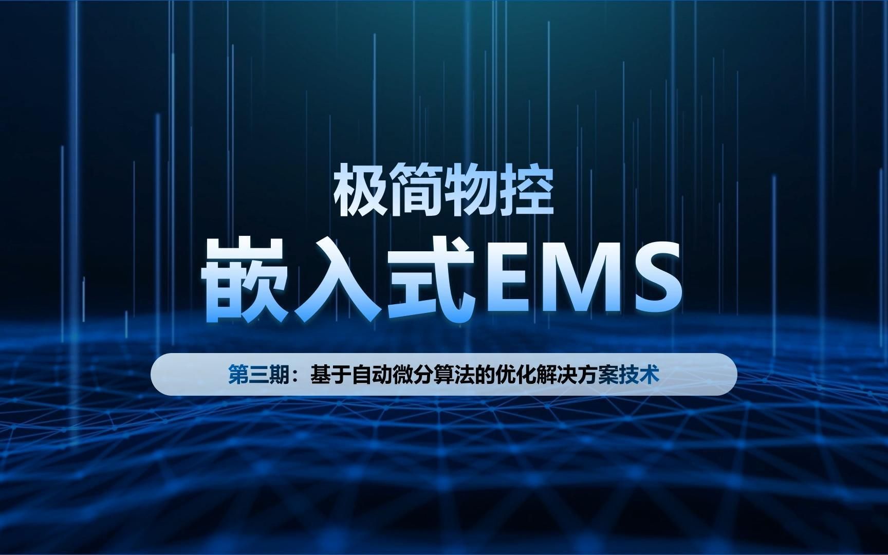 【极简物控】嵌入式EMS(三):基于自动微分算法的优化解决方案技术