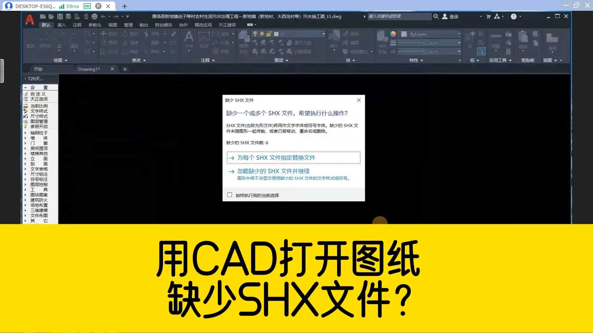 用CAD打开图纸,总提示缺少SHX文件?这样操作就能轻松搞定!