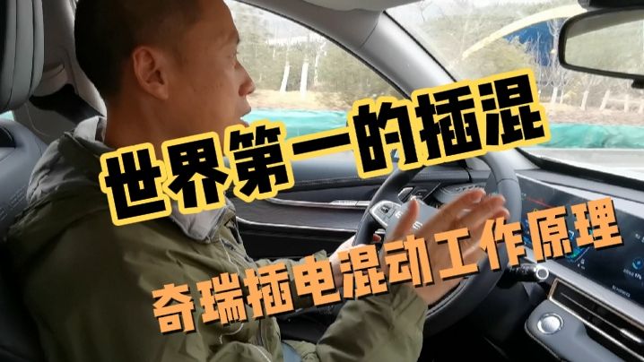 世界第一的奇瑞插混是咋样的工作原理