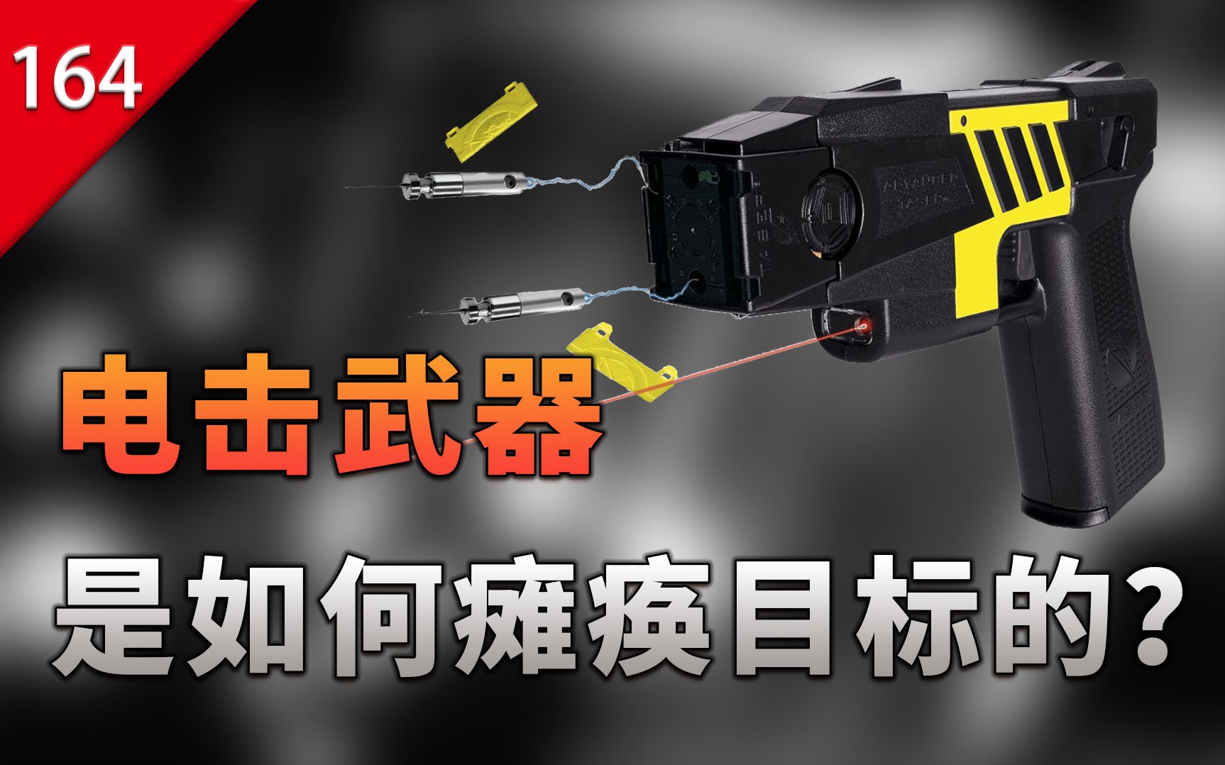 【不止游戏】电击武器是如何瘫痪目标的?