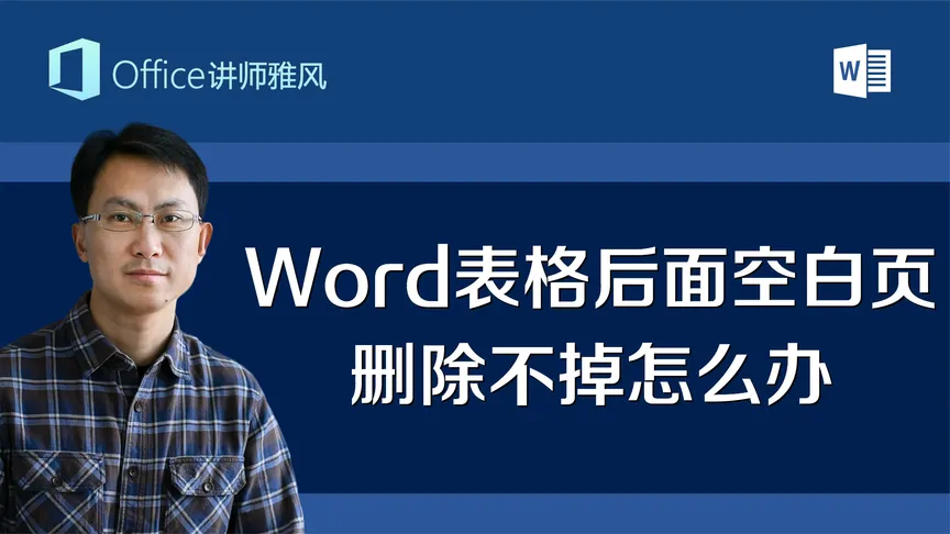 Word表格后面有空白页,删除不掉怎么办?教你三种方法轻松删除!