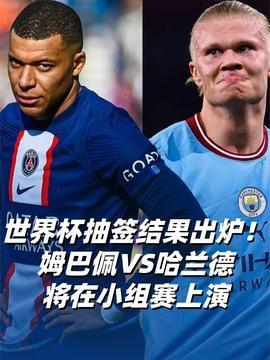 世界杯抽签结果出炉!姆巴佩VS哈兰德将在小组赛上演