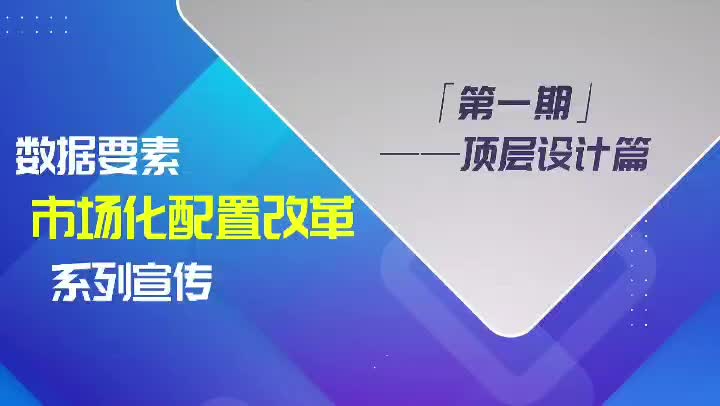 数说新语 | 大连数据要素市场化配置改革(1)