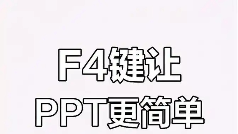 PPT快捷键F4,轻松搞定复制与颜色修改