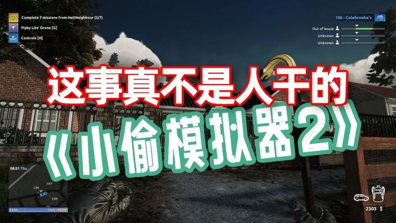 得多大奉献精神,来《小偷模拟器2》来体验一下,这真不是人干的