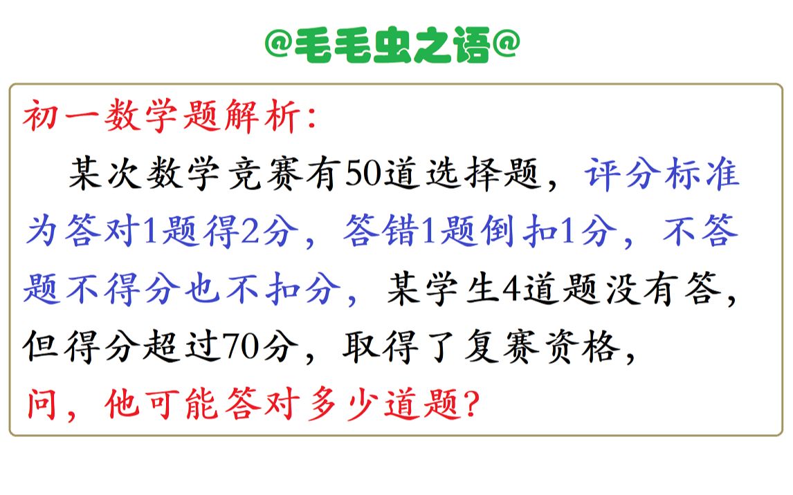 初一数学题解析:某次数学竞赛有50道选择题,评分标准为答对1题得2分,...