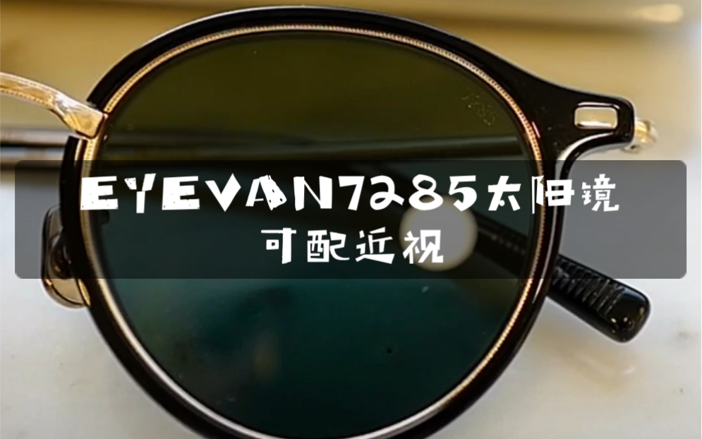 EYEVAN7285 777 48尺寸玻璃太阳镜可配近视墨镜南京眼镜店配镜请...