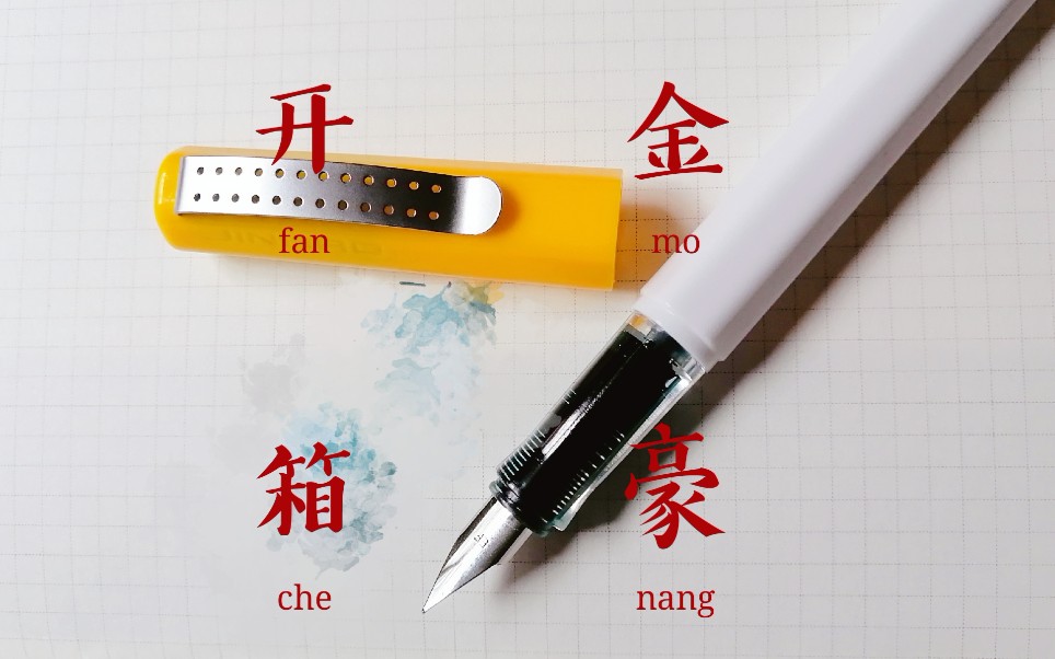【钢笔开箱】笔没毛病但墨囊翻车了哈哈哈哈