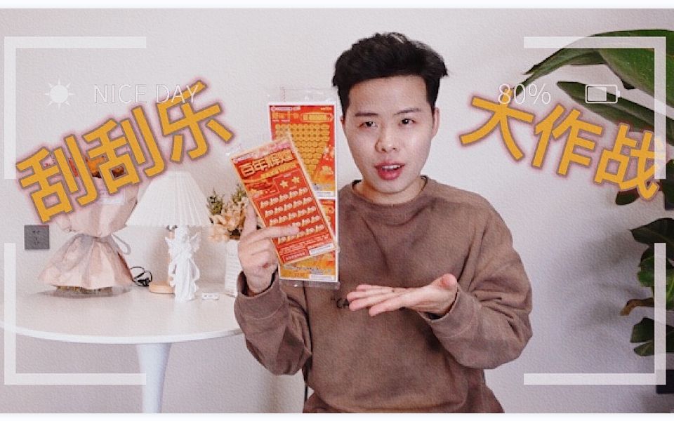 一千块的刮刮乐能刮出多少奖金?