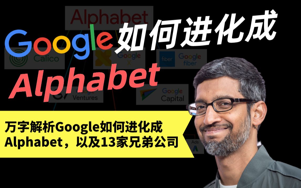 Google如何进化成Alphabet?万字解析Google如何进化成Alphabet,以及...