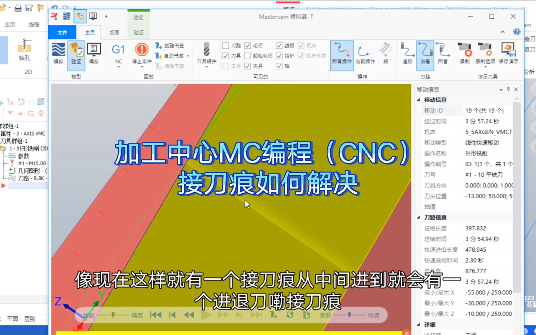 加工中心MC编程(CNC)接刀痕如何解决