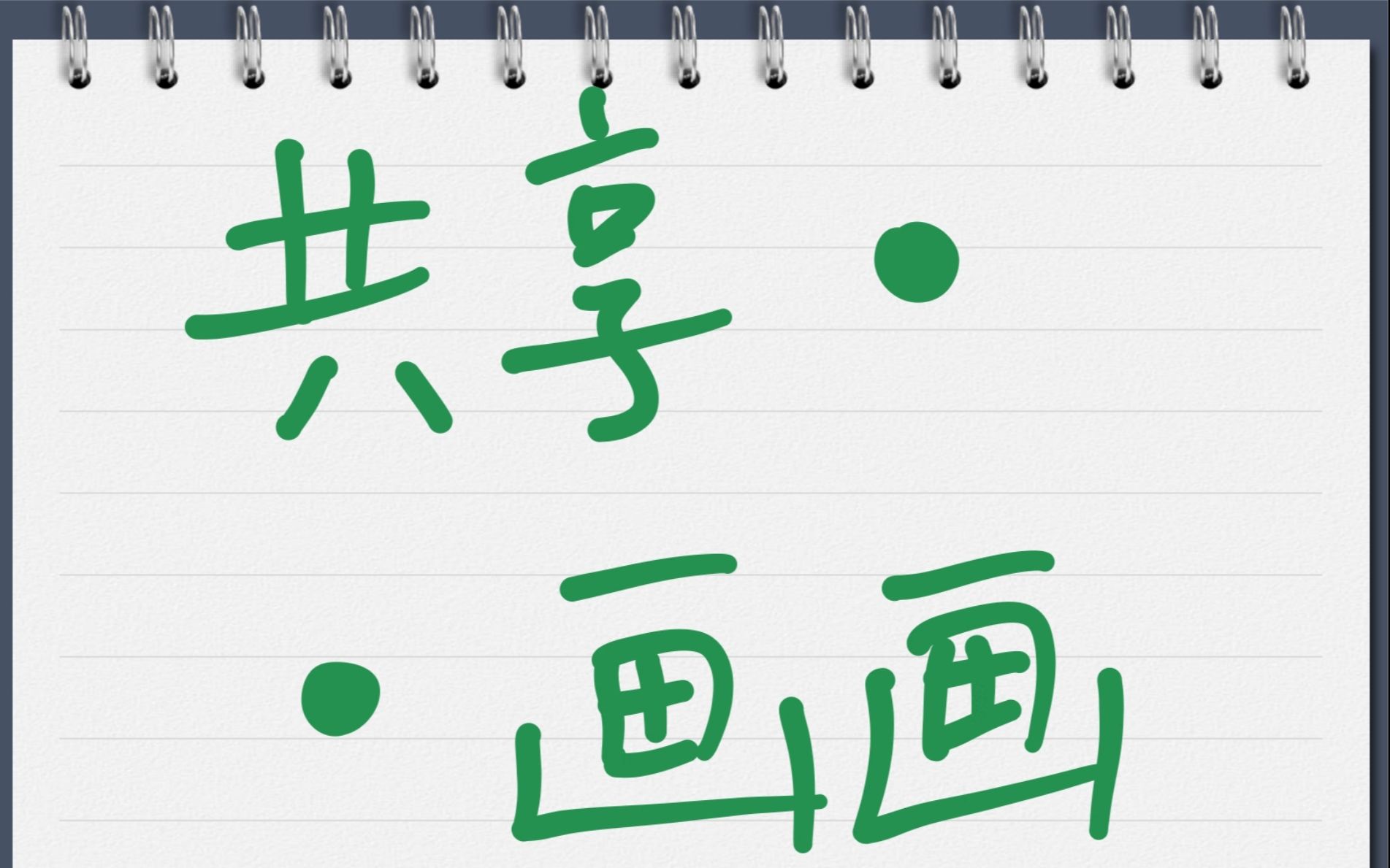 微软白板共享画画太棒啦