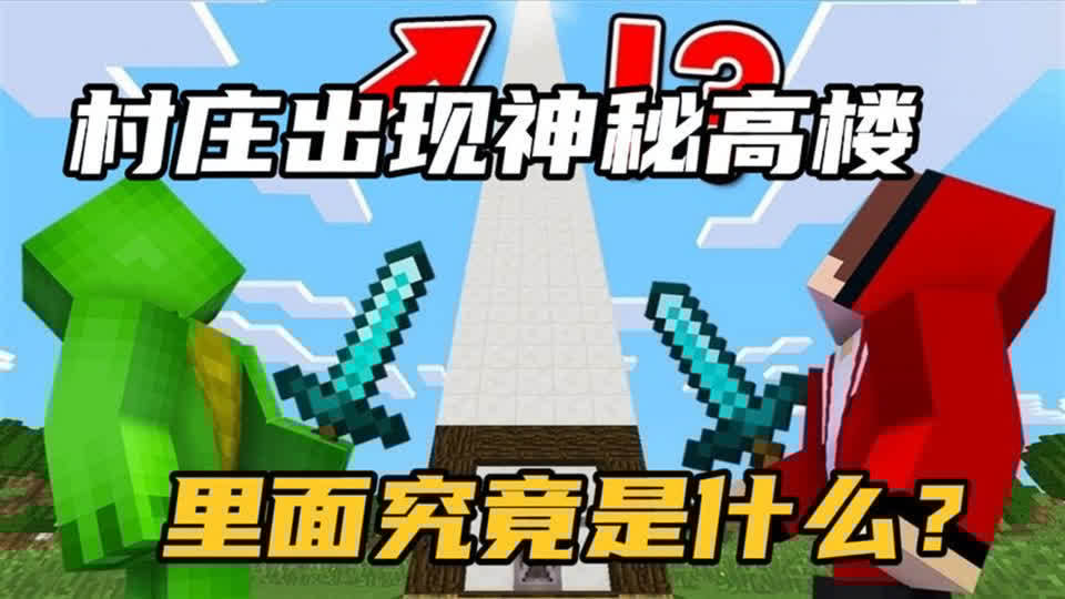 MC我的世界:村庄出现神秘高楼!里面究竟是什么~