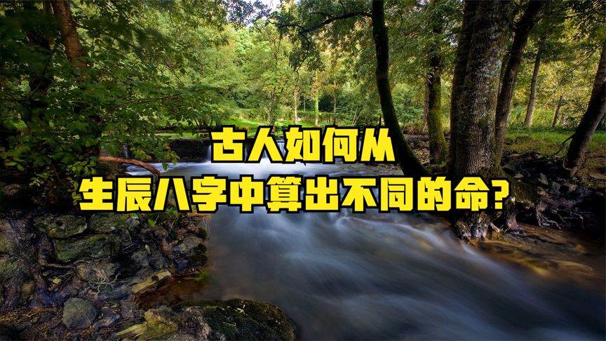 古人如何从生辰八字中算出不同的命?