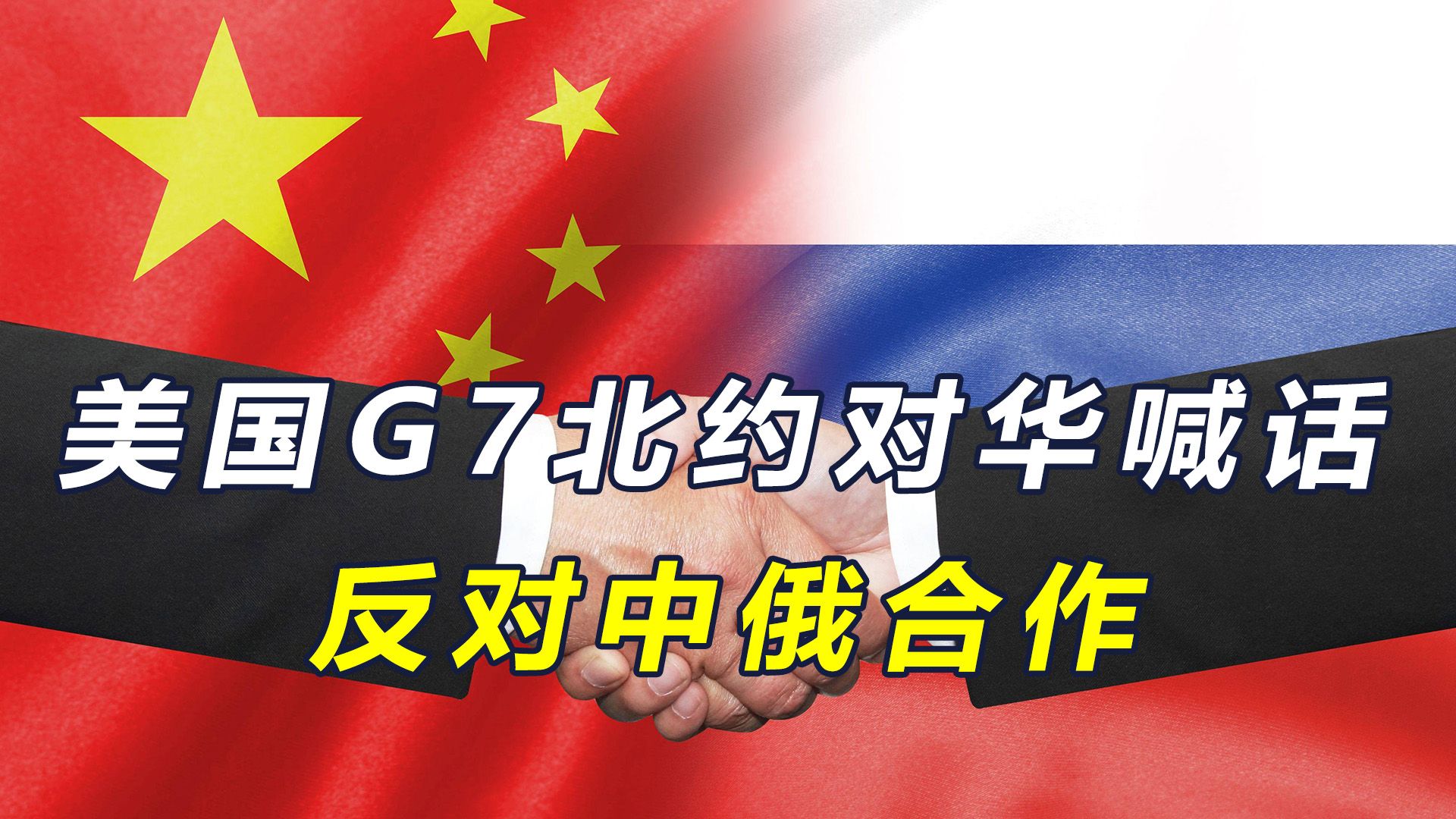 中俄刚发表万字联合声明,美国G7北约集体对华喊话,反对中俄合作
