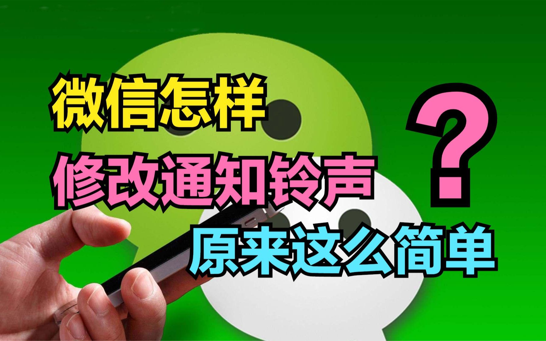 教你怎样修改微信通知铃声,让你的微信消息提示音,立马与众不同