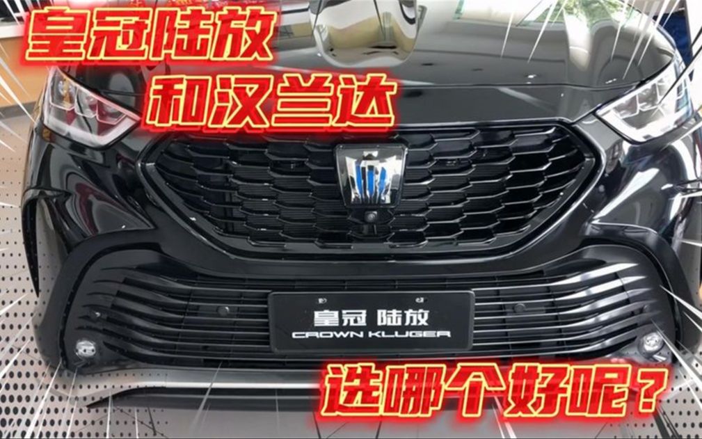 差不多的价格,皇冠陆放和汉兰达,选哪个好点?