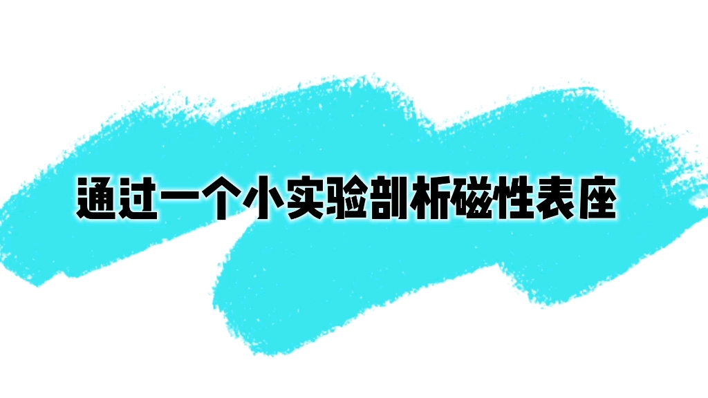 通过一个小实验剖析磁性表座的原理,原理简单一看就懂一学就会的