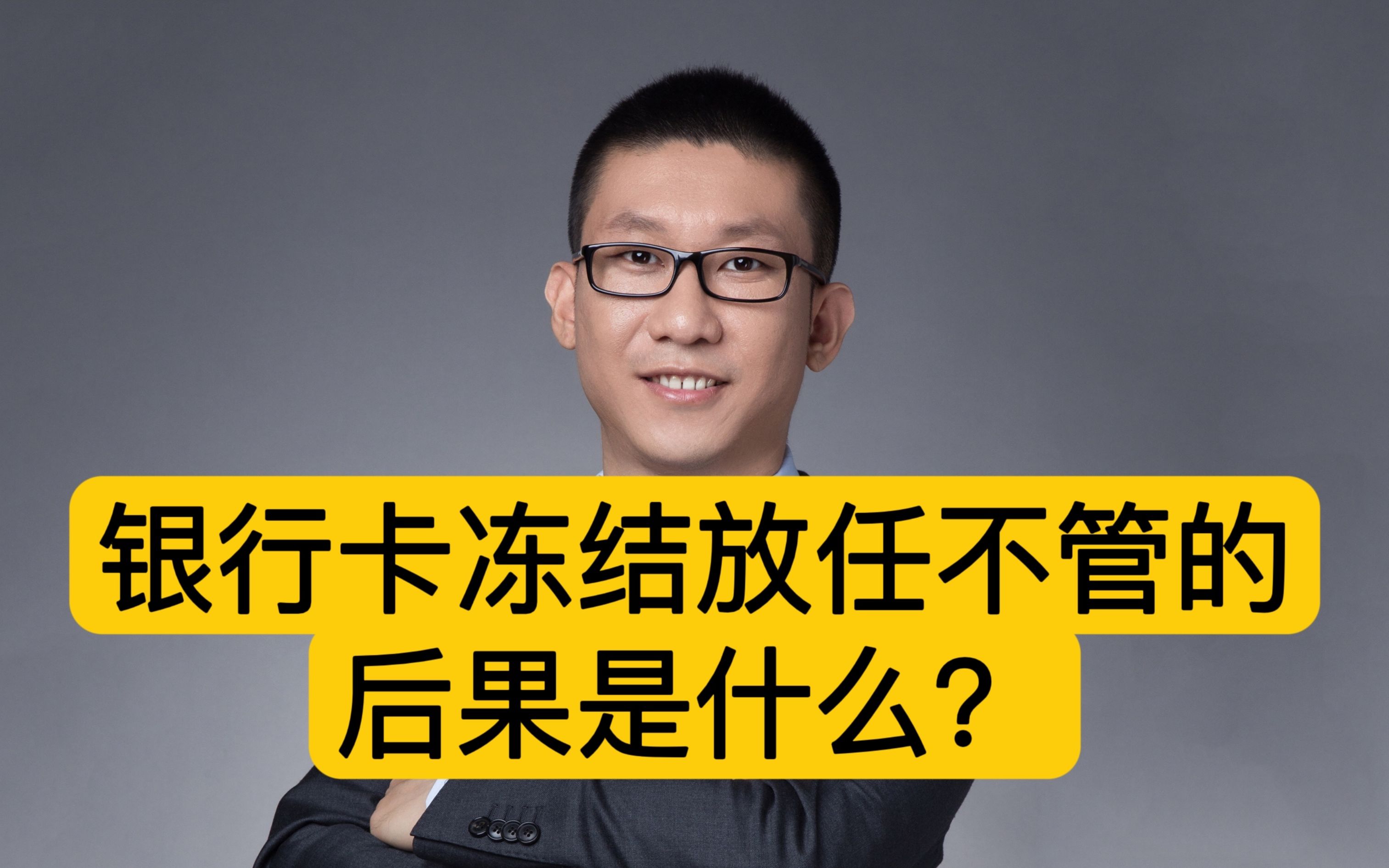 银行卡冻结放任不管的后果是什么？