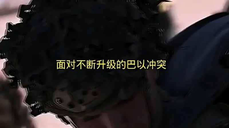 面对不断升级的巴以冲突