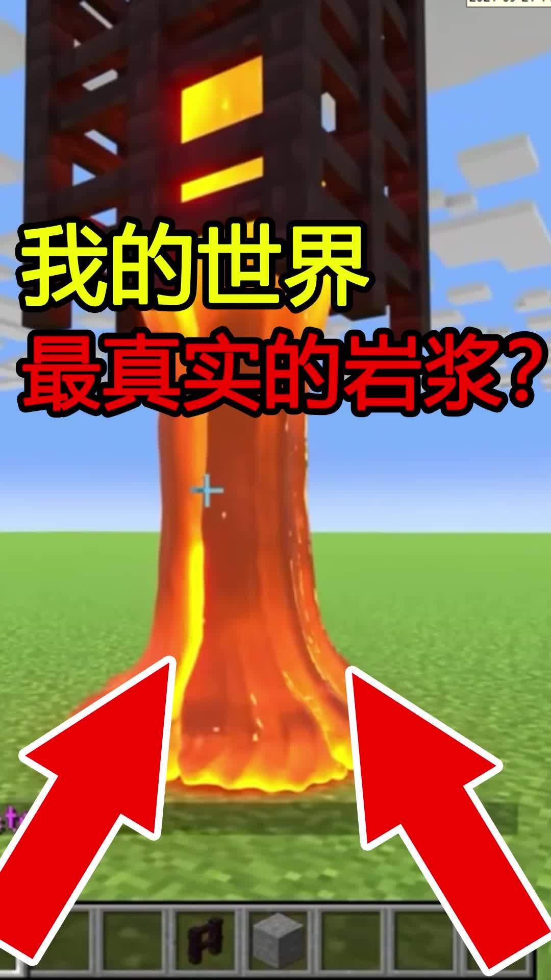 我的世界:来看看MC里面最真实的岩浆吧!