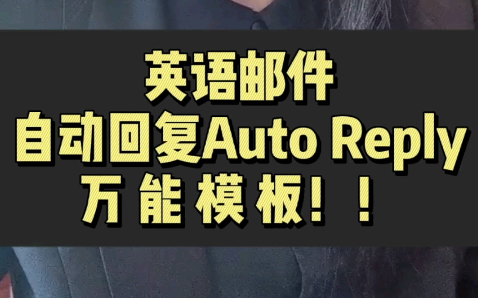 英语邮件自动回复万能模板AUTO REPLY