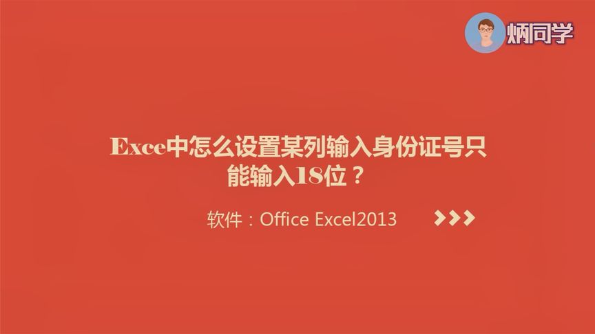 Excel怎么设置某列输入身份证时只能输入18位的数据