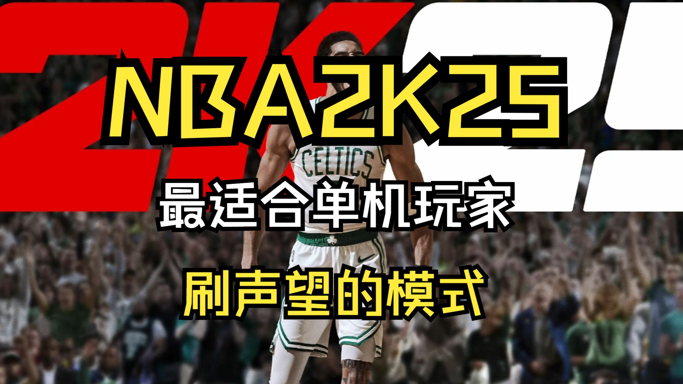 【NBA2K25】推荐一个最适合单机玩家刷声望和破帽器的模式 REC和...