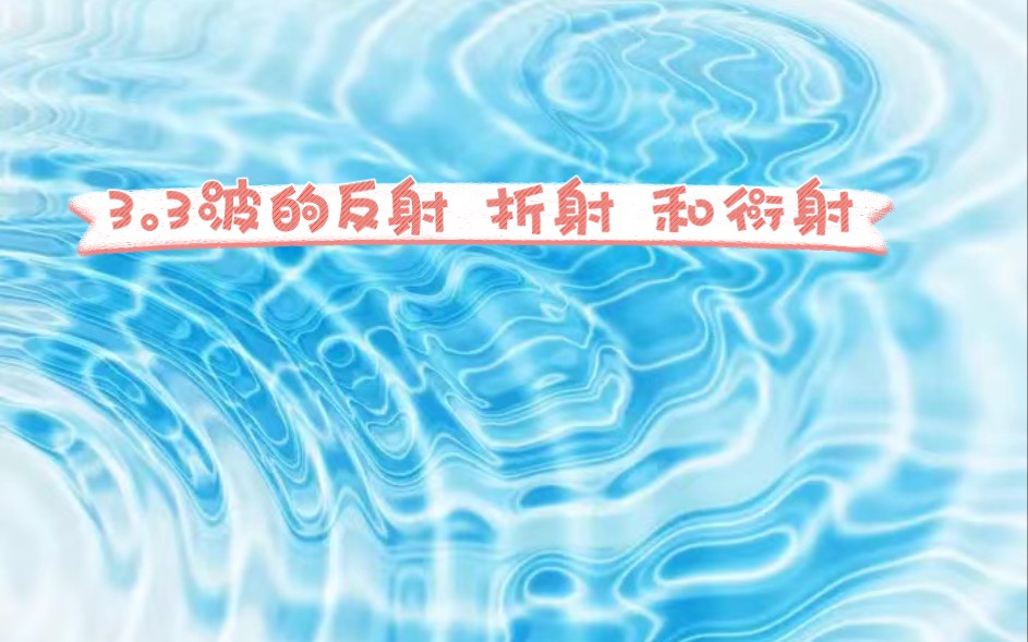 3.3波的反射 折射和衍射