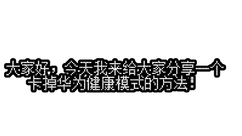 卡掉华为健康模式的方法
